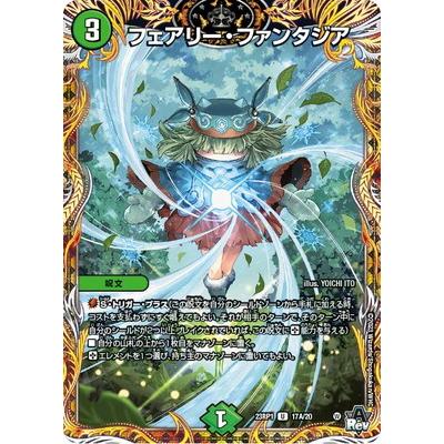 タカラトミー デュエルマスターズ/DM23-RP1/17A/U/フェアリー・ファンタジア【シークレットレア】 : フルアヘッド - 通販 - Yahoo!ショッピング