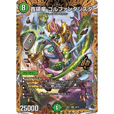 デュエルマスターズ/DM23-RP1/2B/OR/首領竜 ゴルファンタジスタ【シークレットSPレア】 : dm23-rp01-b002 : フルアヘッド - 通販 - Yahoo!ショッピング
