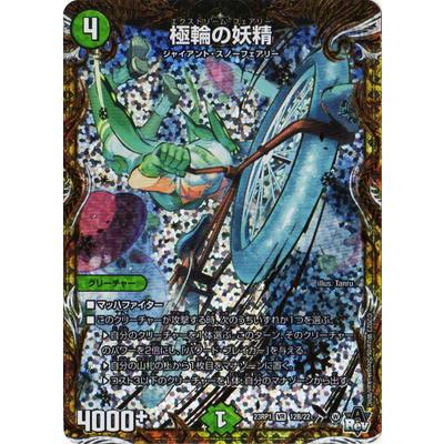 タカラトミー デュエルマスターズ/DM23-RP1/12B/VR/極輪の妖精【シークレットSPレア】 : フルアヘッド - 通販 - Yahoo!ショッピング