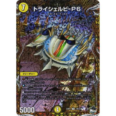 タカラトミー デュエルマスターズ/DM23-RP1/14B/R/トライシェルビ-P6【シークレットSPレア】 : フルアヘッド - 通販 - Yahoo!ショッピング