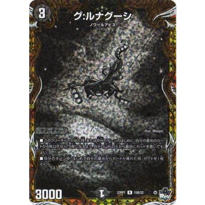 タカラトミー デュエルマスターズ/DM23-RP1/15B/R/グ：ルナグーシ【シークレットSPレア】 : フルアヘッド - 通販 - Yahoo!ショッピング