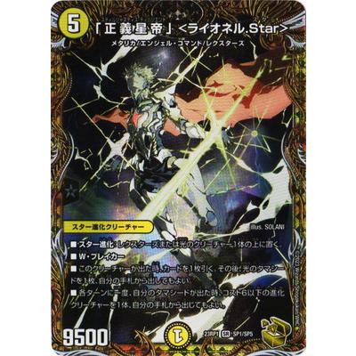 タカラトミー デュエルマスターズ/DM23-RP1/SP1/SR/「正義星帝」 ＜ライオネル.Star＞【金トレジャー】 : フルアヘッド - 通販 - Yahoo!ショッピング