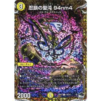 タカラトミー デュエルマスターズ/DM23-RP2/14B/R/忍鎖の聖沌 94nm4【シークレットSPレア】 : フルアヘッド - 通販 - Yahoo!ショッピング
