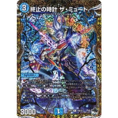 タカラトミー デュエルマスターズ/DM23-RP2/15B/R/終止の時計 ザ・ミュート【シークレットSPレア】 : フルアヘッド - 通販 - Yahoo!ショッピング