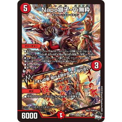 タカラトミー デュエルマスターズ/DM23-RP3/S4/SR/Napo獅子-Vi無粋／♪オレの歌 聞けよ聞かなきゃ 殴り合い : フルアヘッド - 通販 - Yahoo!ショッピング