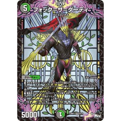 タカラトミー デュエルマスターズ/DM23-RP3/8/VR/フォック＝ザ＝ダーティ : フルアヘッド - 通販 - Yahoo!ショッピング