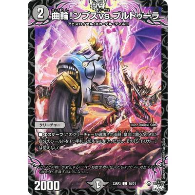 デュエルマスターズ/DM23-RP3/60/C/曲輪！ンプスvs.ブルトゥーラ : dm23-rp03-070 : フルアヘッド - 通販 - Yahoo!ショッピング
