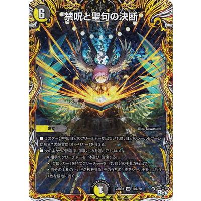 タカラトミー デュエルマスターズ/DM23-RP3/10A/VR/禁呪と聖句の決断【シークレットレア】 : フルアヘッド - 通販 - Yahoo!ショッピング