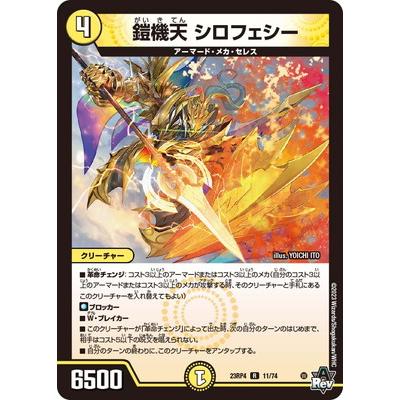 タカラトミー デュエルマスターズ/DM23-RP4/11/R/鎧機天 シロフェシー : フルアヘッド - 通販 - Yahoo!ショッピング