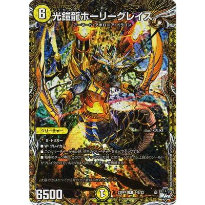 デュエルマスターズ/DM23-RP4/14B/R/光鎧龍ホーリーグレイス【シークレットSPレア】 : dm23-rp04-b014 : フルアヘッド - 通販 - Yahoo!ショッピング