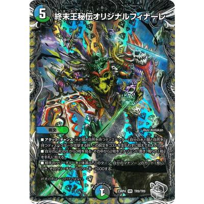 タカラトミー デュエルマスターズ/DM23-RP4/TR9/VR/終末王秘伝オリジナルフィナーレ【銀トレジャー】 : フルアヘッド - 通販 - Yahoo!ショッピング