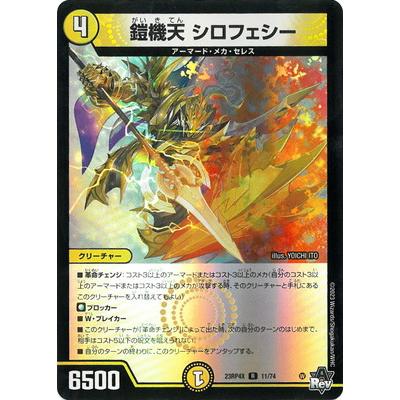 タカラトミー デュエルマスターズ/DM23-RP4X/11/R/鎧機天 シロフェシー【ホイルver】 : フルアヘッド - 通販 - Yahoo!ショッピング