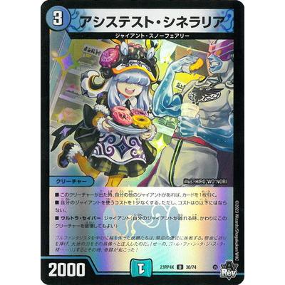 タカラトミー デュエルマスターズ/DM23-RP4X/30/U/アシステスト・シネラリア【ホイルver】 : フルアヘッド - 通販 - Yahoo!ショッピング