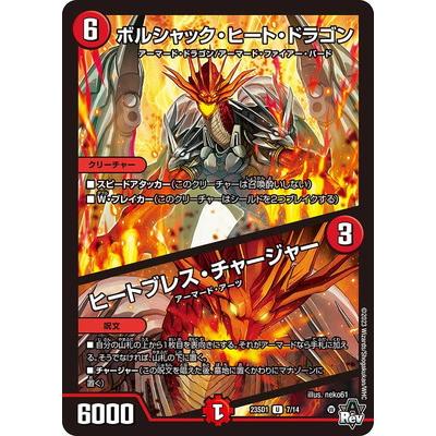タカラトミー デュエルマスターズ/DM23-SD1/7/U/ボルシャック・ヒート・ドラゴン／ヒートブレス・チャージャー : フルアヘッド - 通販 - Yahoo!ショッピング