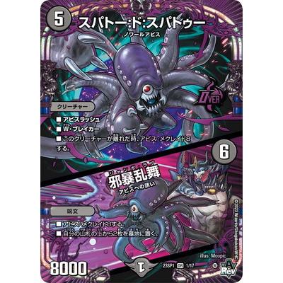 タカラトミー デュエルマスターズ/DM23-SP1/1/OR/スパトー：ド：スパトゥー／邪暴乱舞 : フルアヘッド - 通販 - Yahoo!ショッピング