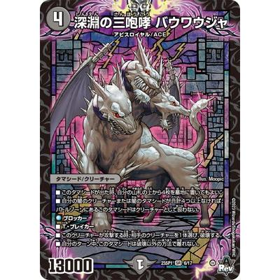 タカラトミー デュエルマスターズ/DM23-SP1/6/SR/深淵の三咆哮 バウワウジャ : フルアヘッド - 通販 - Yahoo!ショッピング