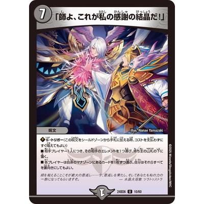 タカラトミー デュエルマスターズ/DM24-BD6/10/U/「師よ、これが私の感謝の結晶だ！」 : フルアヘッド - 通販 - Yahoo!ショッピング