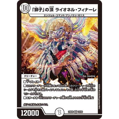 タカラトミー デュエルマスターズ/DM24-BD6/16/VR/「獅子」の頂 ライオネル・フィナーレ : フルアヘッド - 通販 - Yahoo!ショッピング