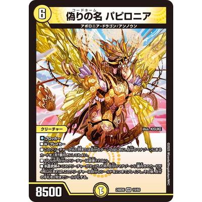 タカラトミー デュエルマスターズ/DM24-BD6/19/VR/偽りの名 パピロニア : フルアヘッド - 通販 - Yahoo!ショッピング