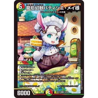 タカラトミー（TAKARA TOMY） デュエルマスターズ/DM24-EX1/14/SR/龍后幻獣パティシエ・メイ様 : フルアヘッド - 通販 - Yahoo!ショッピング