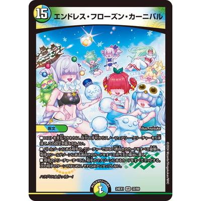 タカラトミー デュエルマスターズ/DM24-EX1/32/VR/エンドレス・フローズン・カーニバル : フルアヘッド - 通販 - Yahoo!ショッピング