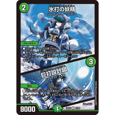 デュエルマスターズ/DM24-EX1/41/R/氷打の妖精／巨打設計図 :dm24-ex01-041:フルアヘッド - 通販 - Yahoo!ショッピング