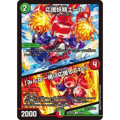 タカラトミー デュエルマスターズ/DM24-EX1/69/U/応援妖精エール／「みんな一緒に応援してね！」 : フルアヘッド - 通販 - Yahoo!ショッピング