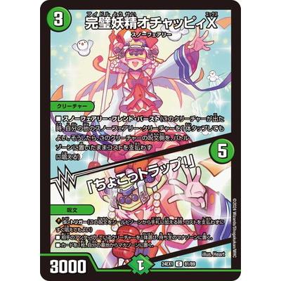 デュエルマスターズ/DM24-EX1/81/C/完璧妖精オチャッピィX／「ちょこっトラップ！」 : dm24-ex01-081 : フルアヘッド - 通販 - Yahoo!ショッピング