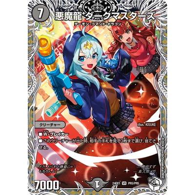 タカラトミー デュエルマスターズ/DM24-EX1/PR5/VR/悪魔龍 ダークマスターズ【キャラプレミアムトレジャー】 : フルアヘッド - 通販 - Yahoo!ショッピング