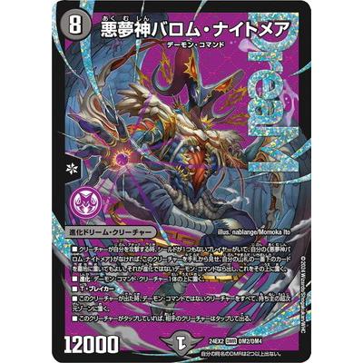 タカラトミー デュエルマスターズ/DM24-EX2/DM2/DMR/悪夢神バロム・ナイトメア : フルアヘッド - 通販 - Yahoo!ショッピング