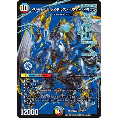 タカラトミー デュエルマスターズ/DM24-EX2/DM4/DMR/ドリーム・ボルメテウス・ホワイト・ドラゴン : フルアヘッド - 通販 - Yahoo!ショッピング