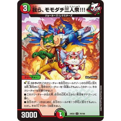 タカラトミー デュエルマスターズ/DM24-EX2/79/U/我ら、モモダチ三人衆!!! : フルアヘッド - 通販 - Yahoo!ショッピング