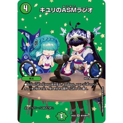 タカラトミー デュエルマスターズ/DM24-EX2/超19/VR/キユリのASMラジオ【デュエキングMAX】 : フルアヘッド - 通販 - Yahoo!ショッピング