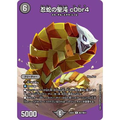 タカラトミー デュエルマスターズ/DM24-EX2/超27/R/忍蛇の聖沌 c0br4【デュエキングMAX】 : フルアヘッド - 通販 - Yahoo!ショッピング