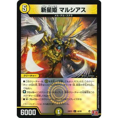 タカラトミー デュエルマスターズ/DM24-EX3/46/U/新星姫 マルシアス : フルアヘッド - 通販 - Yahoo!ショッピング