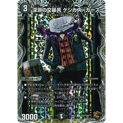 タカラトミー デュエルマスターズ/DM24-EX3/TF24/U/深淵の文暴具 ケシカス＝カース【銅トレジャー】 : フルアヘッド - 通販 - Yahoo!ショッピング