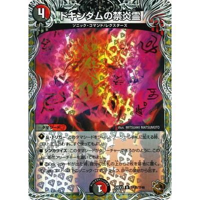 デュエルマスターズ/DM24-EX3/TF38/U/ドキンダムの禁炎霊【銅トレジャー】 : dm24-ex03-tf038 : フルアヘッド - 通販 - Yahoo!ショッピング