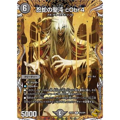 タカラトミー デュエルマスターズ/DM24-EX3/SP4/R/忍蛇の聖沌 c0br4【金トレジャー】 : フルアヘッド - 通販 - Yahoo!ショッピング