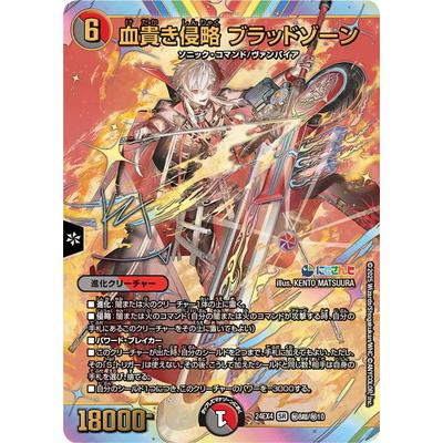 タカラトミー デュエルマスターズ/DM24-EX4/秘8超/SR/血貴き侵略 ブラッドゾーン【サイン入りシークレット】 : フルアヘッド - 通販 - Yahoo!ショッピング