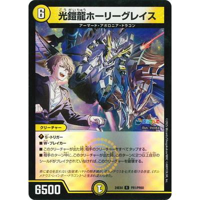 タカラトミー デュエルマスターズ/DM24-EX4/PR1/R/光鎧龍ホーリーグレイス【ホイルver】 : フルアヘッド - 通販 - Yahoo!ショッピング