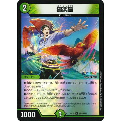 タカラトミー デュエルマスターズ/DM24-EX4/PR8/R/極楽鳥【ホイルver】 : フルアヘッド - 通販 - Yahoo!ショッピング
