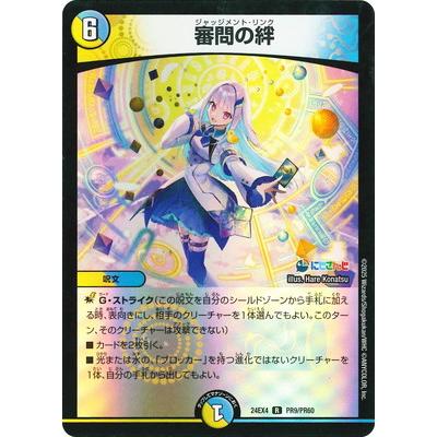 タカラトミー デュエルマスターズ/DM24-EX4/PR9/R/審問の絆【ホイルver】 : フルアヘッド - 通販 - Yahoo!ショッピング