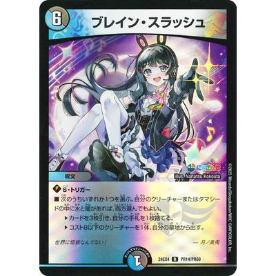 タカラトミー デュエルマスターズ/DM24-EX4/PR14/R/ブレイン・スラッシュ【ホイルver】 : フルアヘッド - 通販 - Yahoo!ショッピング