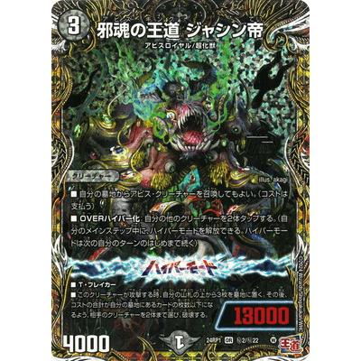 タカラトミー デュエルマスターズ/DM24-RP1/秘2/OR/邪魂の王道 ジャシン帝【シークレットレア】 : フルアヘッド - 通販 - Yahoo!ショッピング