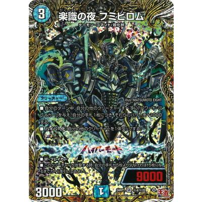 タカラトミー デュエルマスターズ/DM24-RP1/秘4/SR/楽識の夜 フミビロム【シークレットレア】 : フルアヘッド - 通販 - Yahoo!ショッピング