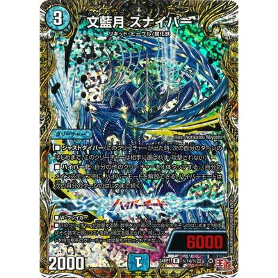タカラトミー デュエルマスターズ/DM24-RP1/秘14/R/文藍月 スナイパー【シークレットレア】 : フルアヘッド - 通販 - Yahoo!ショッピング