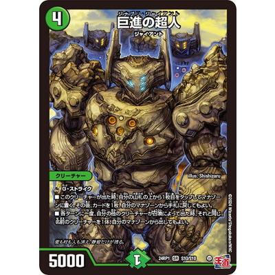 タカラトミー デュエルマスターズ/DM24-RP1/S10/SR/巨進の超人 : フルアヘッド - 通販 - Yahoo!ショッピング