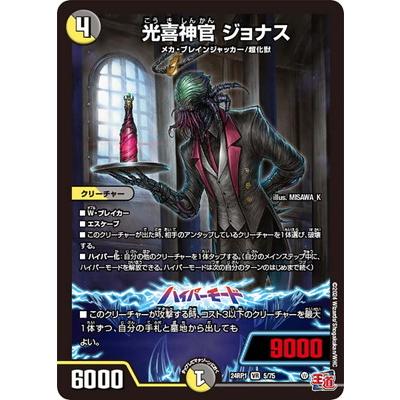 タカラトミー デュエルマスターズ/DM24-RP1/5/VR/光喜神官 ジョナス : フルアヘッド - 通販 - Yahoo!ショッピング