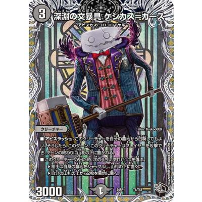 タカラトミー デュエルマスターズ/DM24-RP1/T1/深淵の文暴具 ケシカス＝カース【黒トレジャー】 : フルアヘッド - 通販 - Yahoo!ショッピング