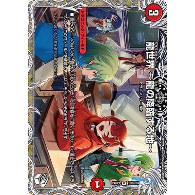 タカラトミー デュエルマスターズ/DM24-RP1/TD2/R/龍世界 〜龍の降臨する地〜【キャラプレミアムトレジャー】 : フルアヘッド - 通販 - Yahoo!ショッピング